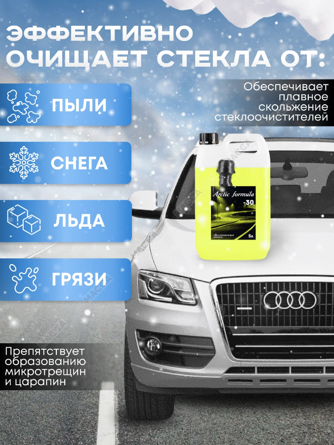 Жидкость стеклоомывателя зимняя Arctic formula - 30 градусов, 5л ...